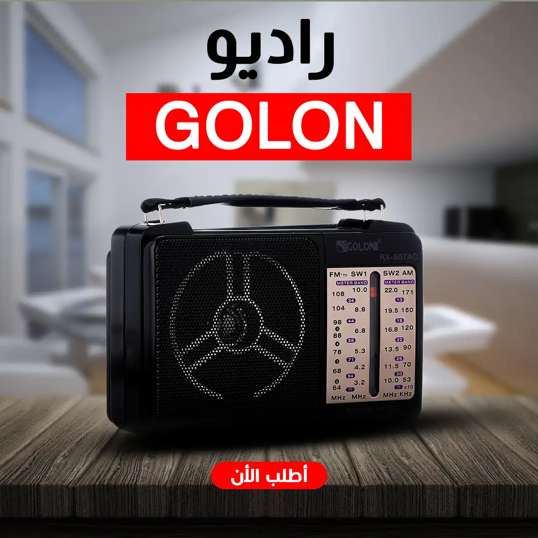راديو كلاسيكي جولون Golon يعمل على الكهرباء والبطارية