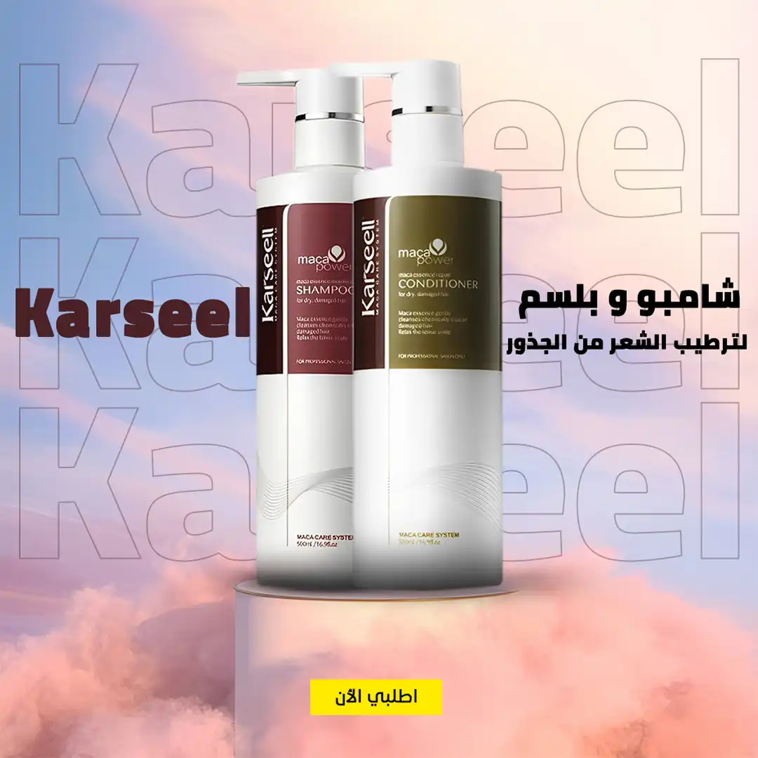 شامبو وبلسم Karseel للحصول على شعر صحي وقوي من الجذور حتى الأطراف