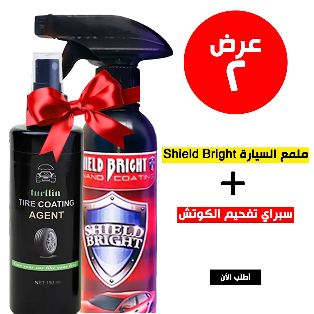 ملمع السيارة Shield Bright لمعان فائق يدوم طويلا مع عرض سبراي تفحيم الكوتش