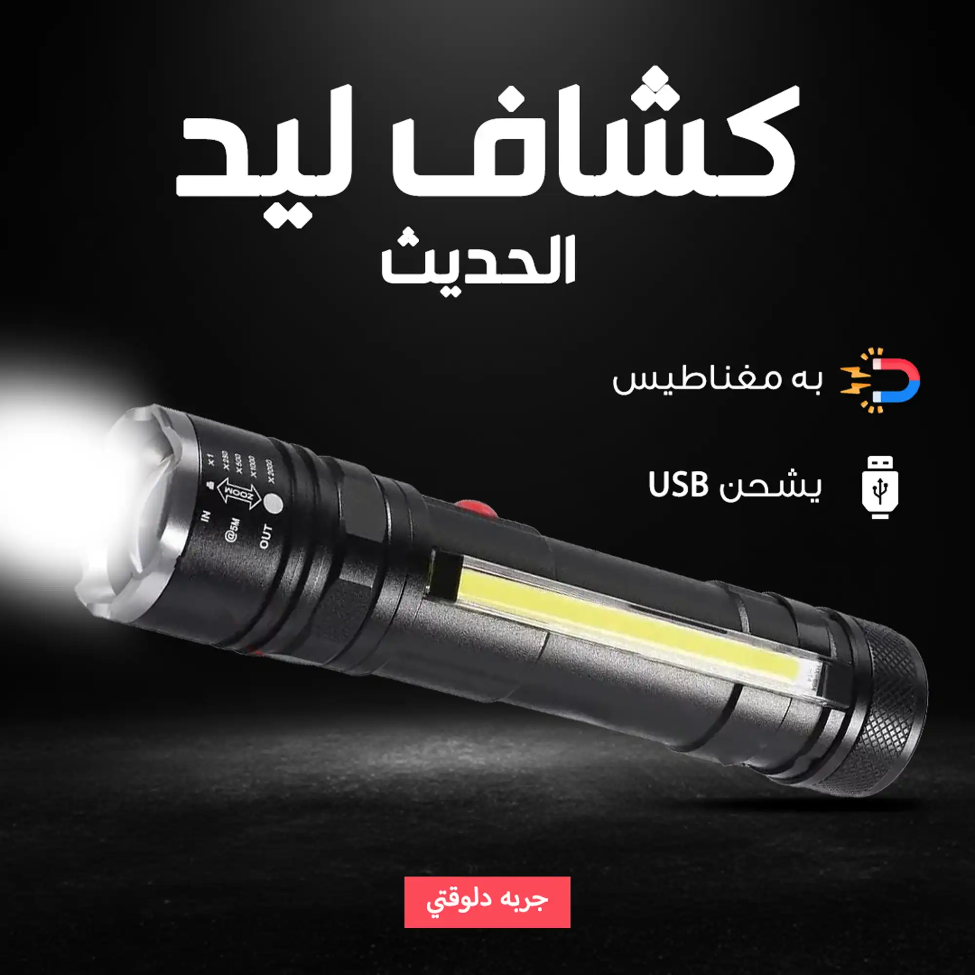 كشاف ليد COB الحديث نور قوي وضد الماء