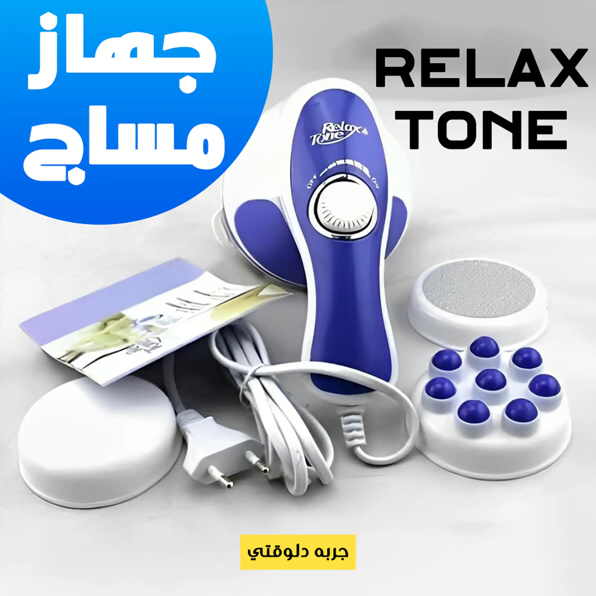 جهاز مساج RELAX TONE