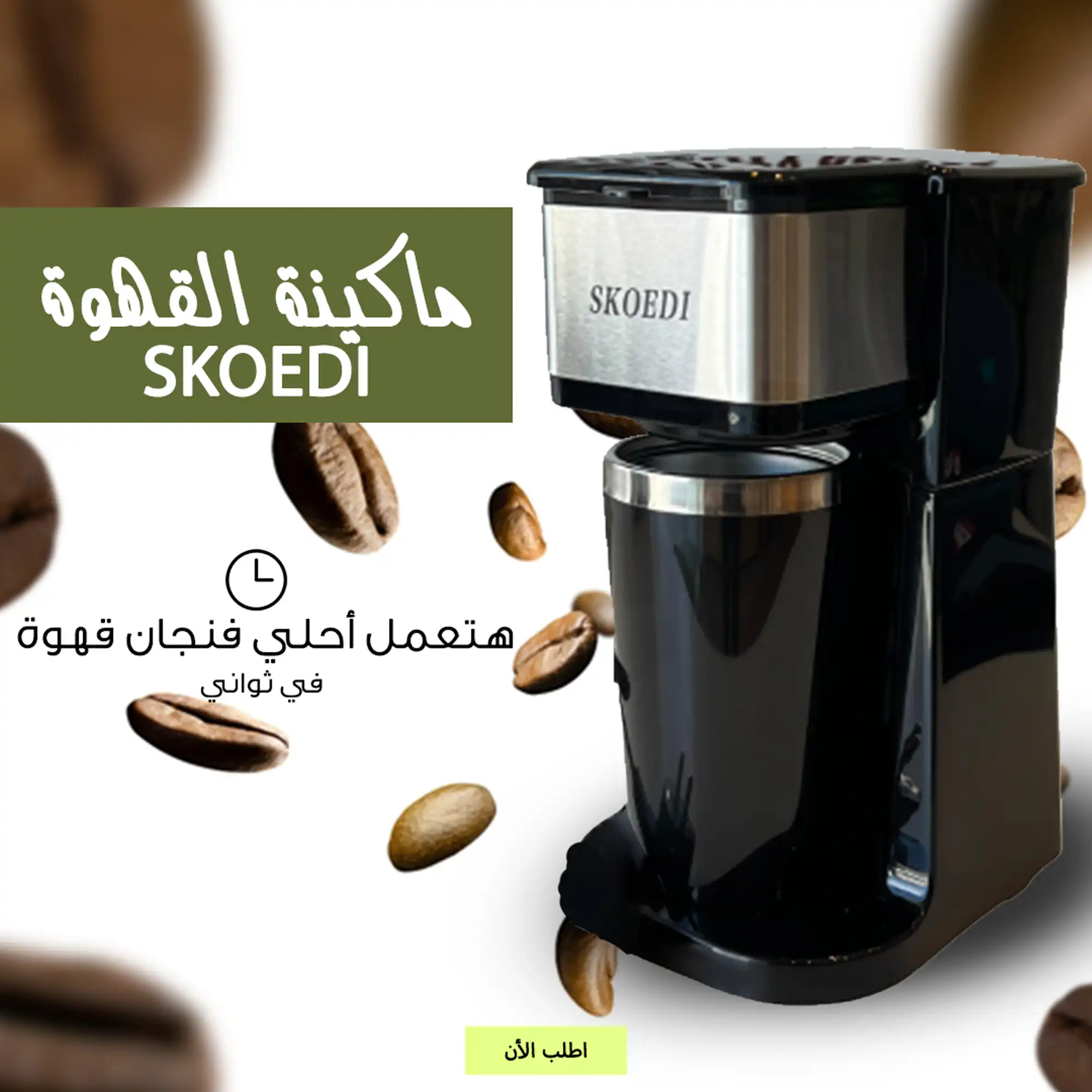 ماكينة القهوة سكويدي Skoedi