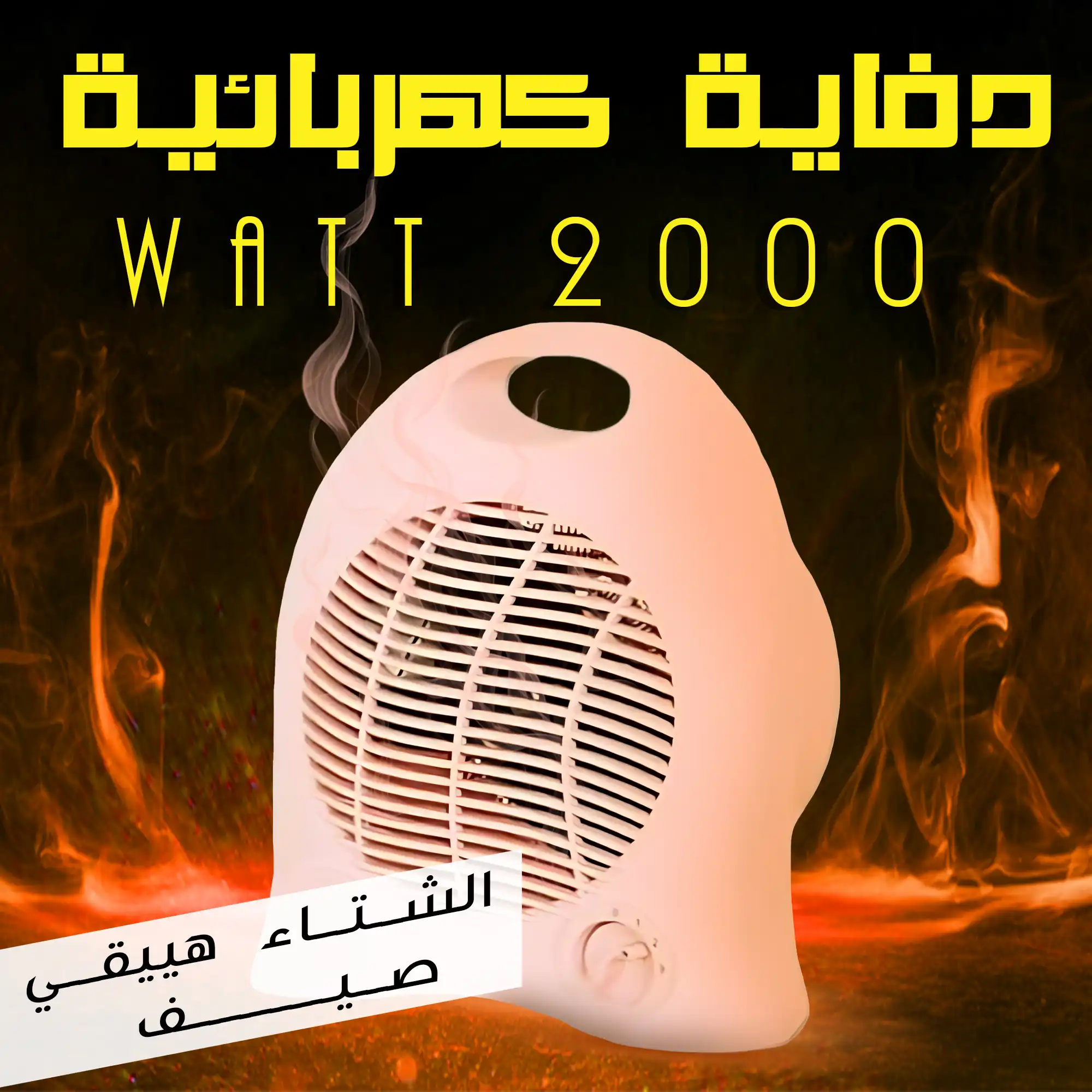 دفاية كهربائية 2000 Watt بضمان سنة