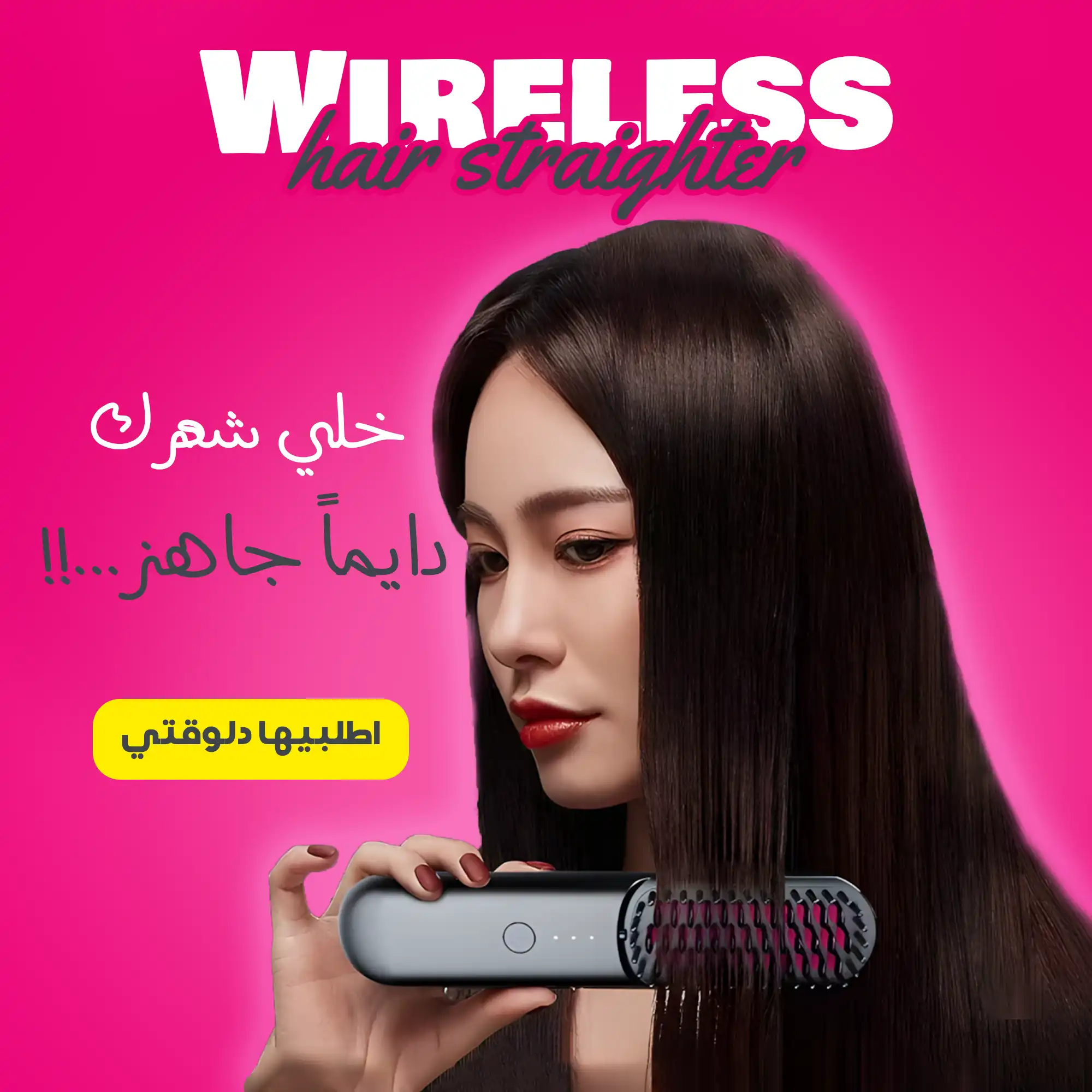 جهاز فرد الشعر اللاسلكي Wireless hair straighter