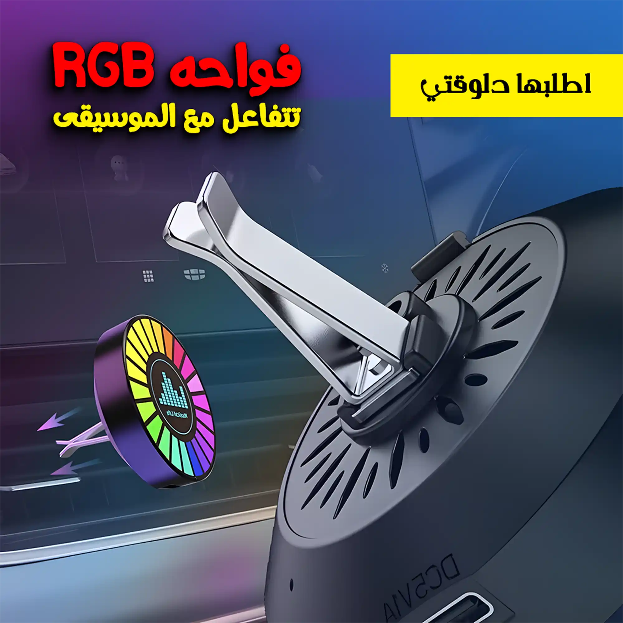 فواحة RGB الذكية بإضاءة تفاعلية مع الموسيقي 2 في 1