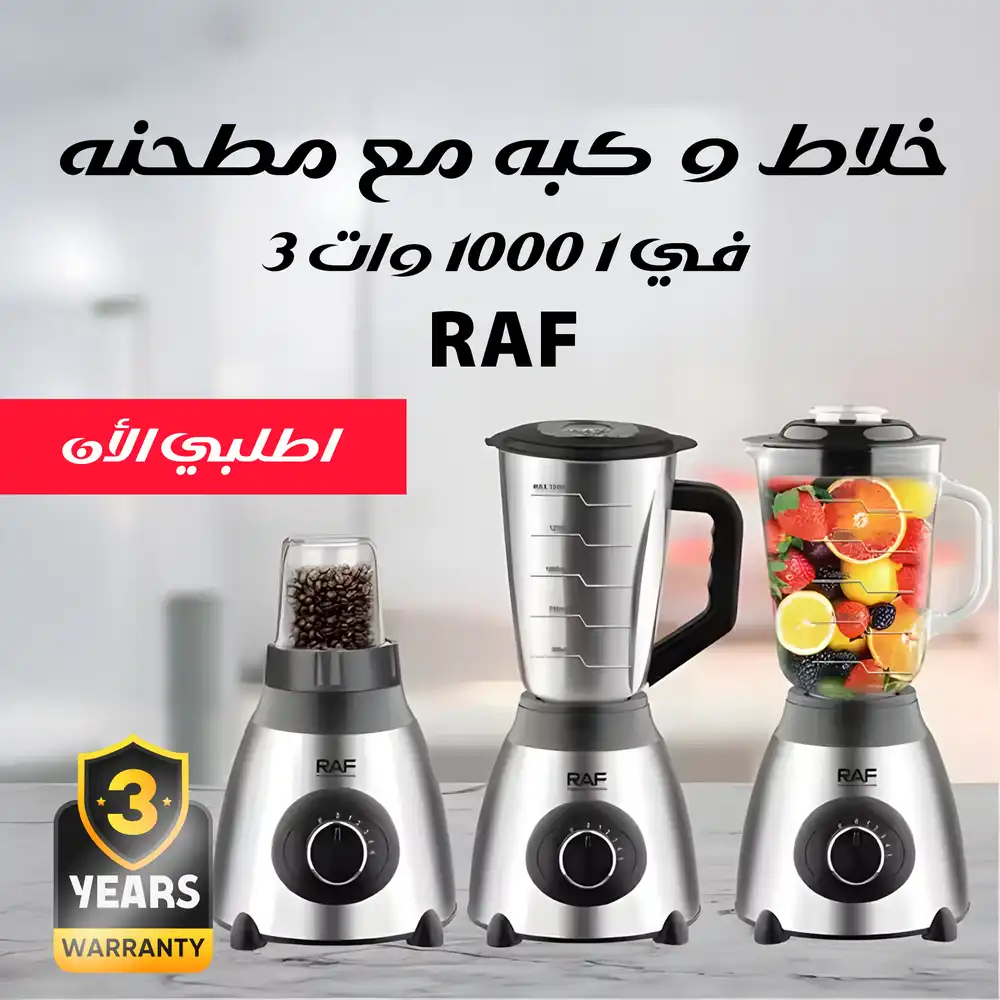 خلاط وكبة مع مطحنة RAF 3 في 1 | محضر طعام 1000 وات موفر للطاقة